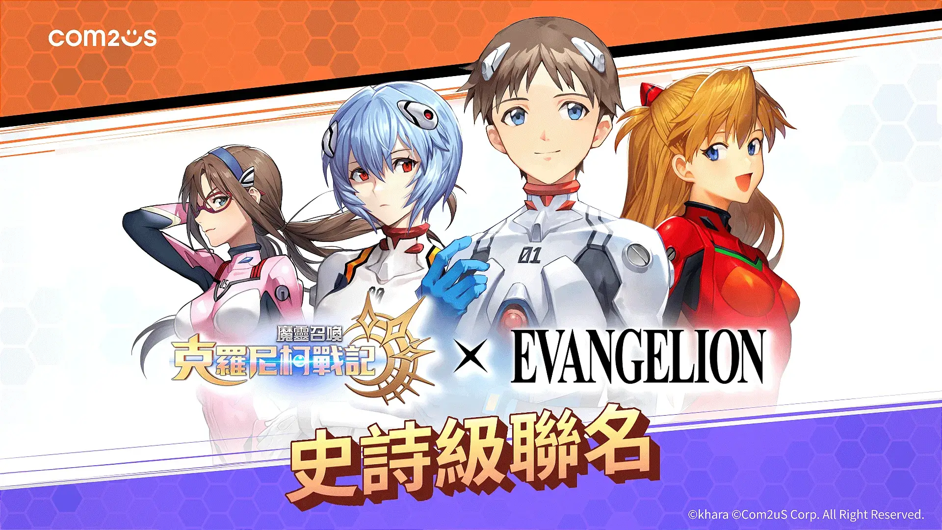 Com2uS釋出《魔靈召喚：克羅尼柯戰記 X 新世紀福音戰士》聯名宣傳影片，激起眾多玩家們的期待！ - FUN電