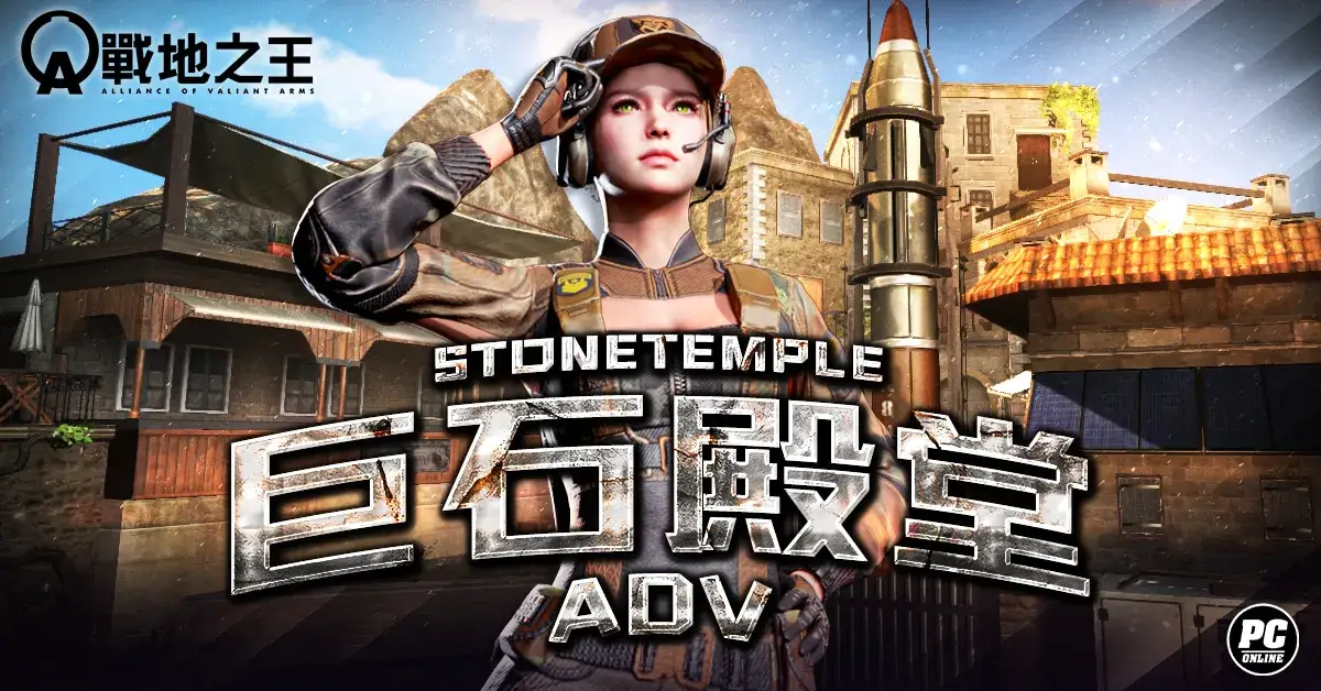 《A.V.A 戰地之王》四週年翻新經典 「巨石殿堂Adv」改版上線 - FUN電