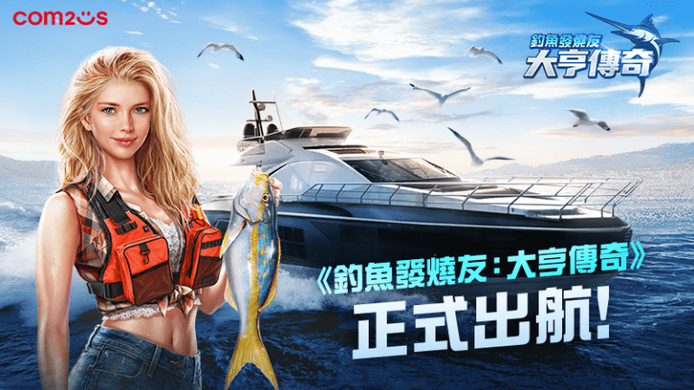 Com2uS 全新3D休閒手遊《釣魚發燒友：大亨傳奇》正式上市 享受逼真刺激的釣魚手感 - FUN電