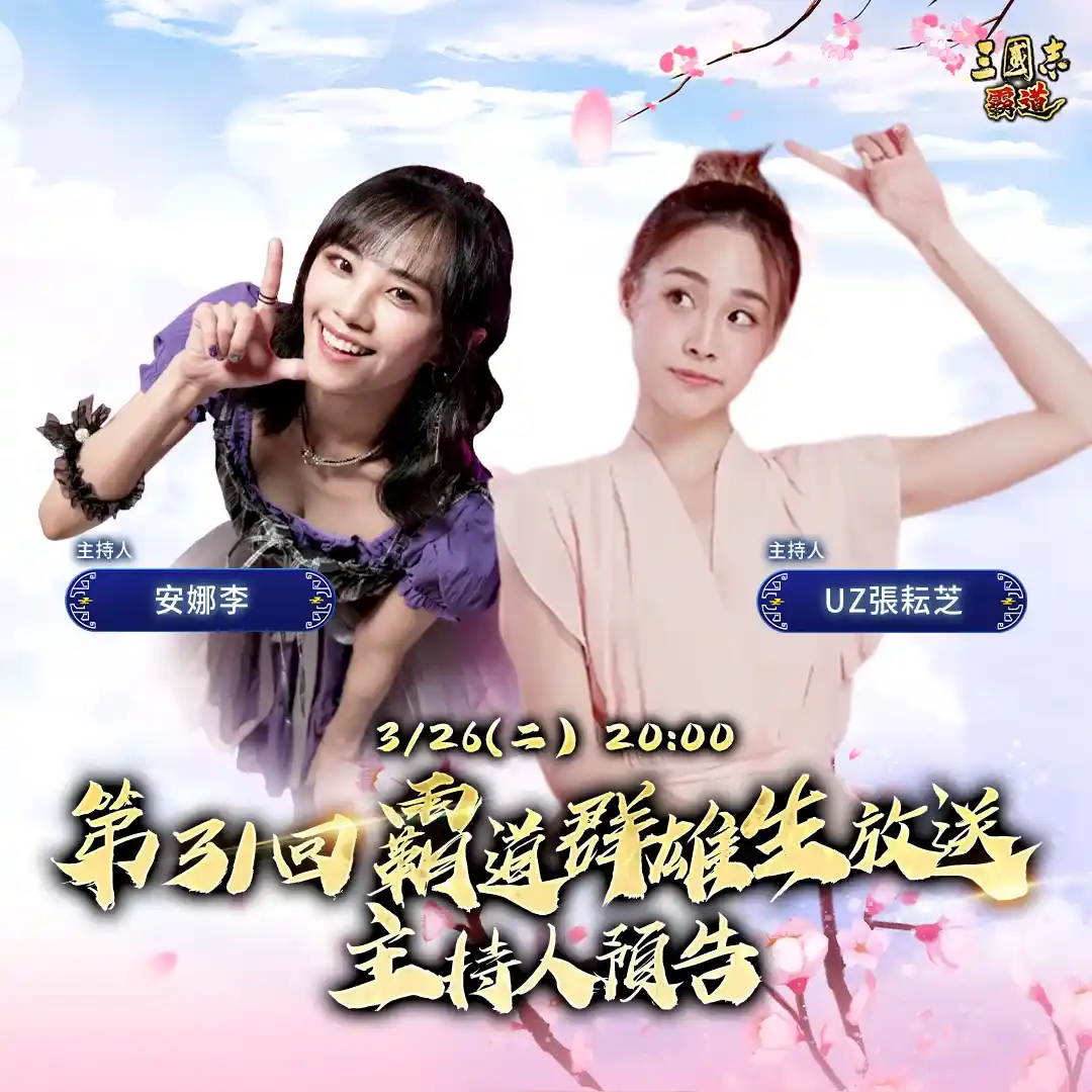 『三國志 霸道』3/26直播消息預告 宣布最新強檔內容～喜迎春，「櫻花開好運來」全服好禮大方送～ - FUN電