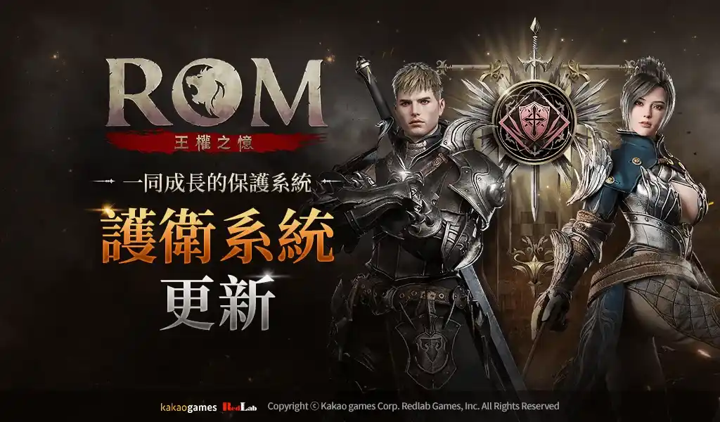 《ROM：王權之憶》進行首次內容更新 - FUN電