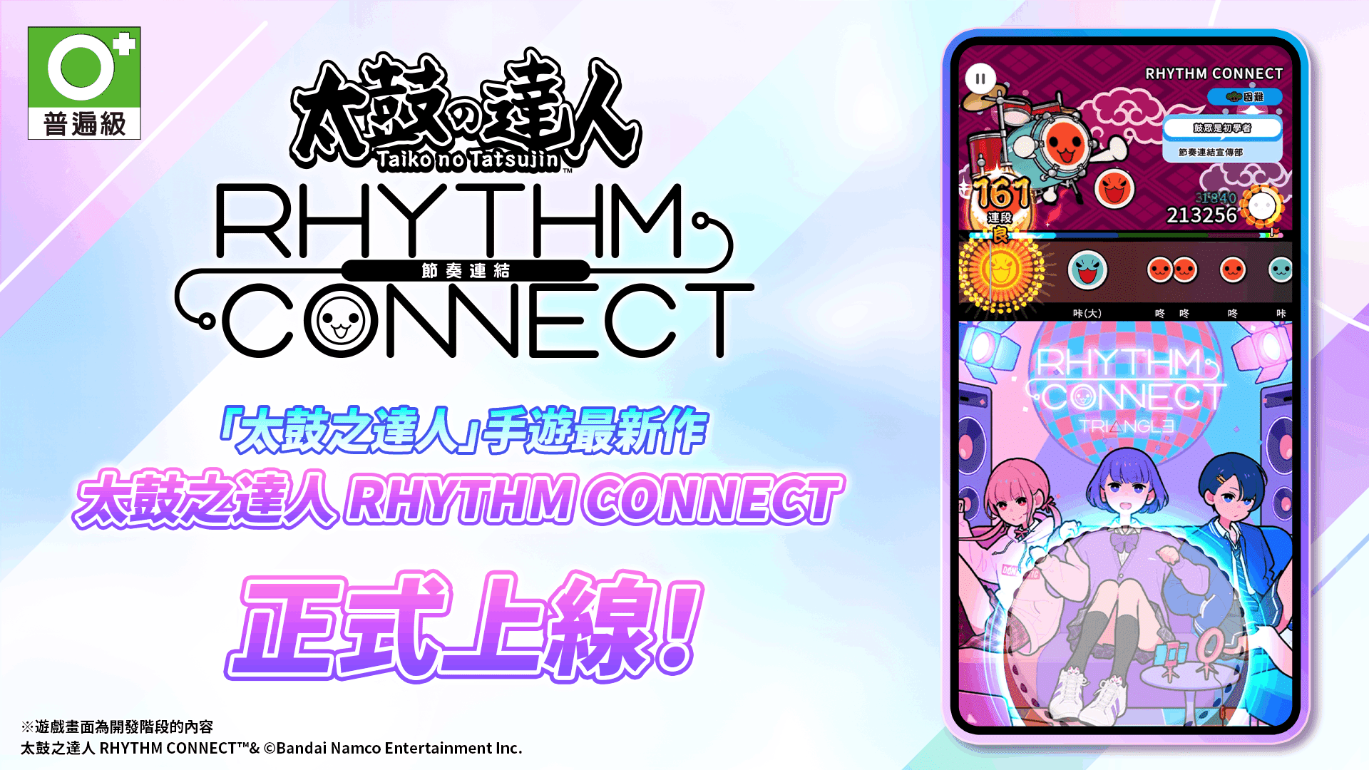 《太鼓之達人 RHYTHM CONNECT》今日正式上線！ - FUN電