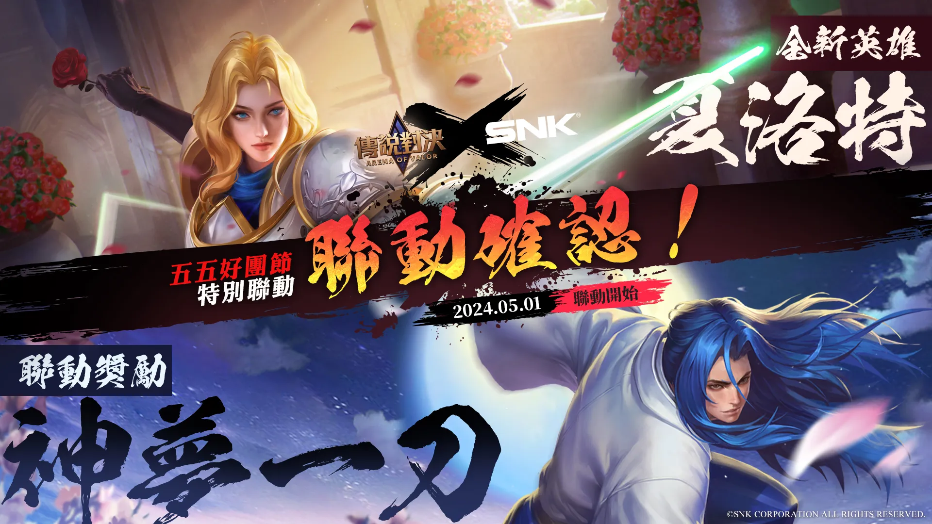 《傳說對決》X《SNK》五五好團節 夏洛特與神夢一刀參戰傳說戰場！ - FUN電