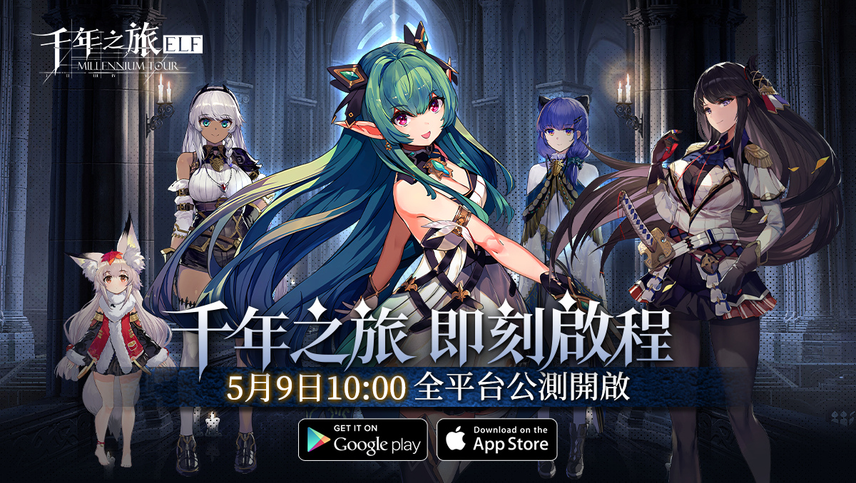《千年之旅：ELF》公測5月9日開啟，釋出更多遊戲特色及開服福利 - FUN電