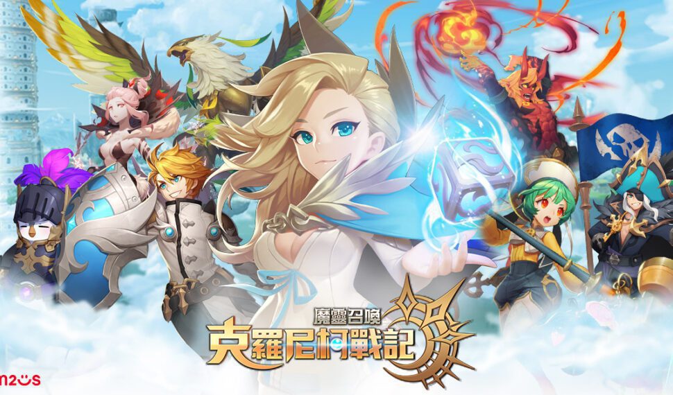 Com2uS人氣RPG《魔靈召喚：克羅尼柯戰記》啟動更新 新增5星魔靈及多種內容提供更豐富的遊戲體驗 - FUN電