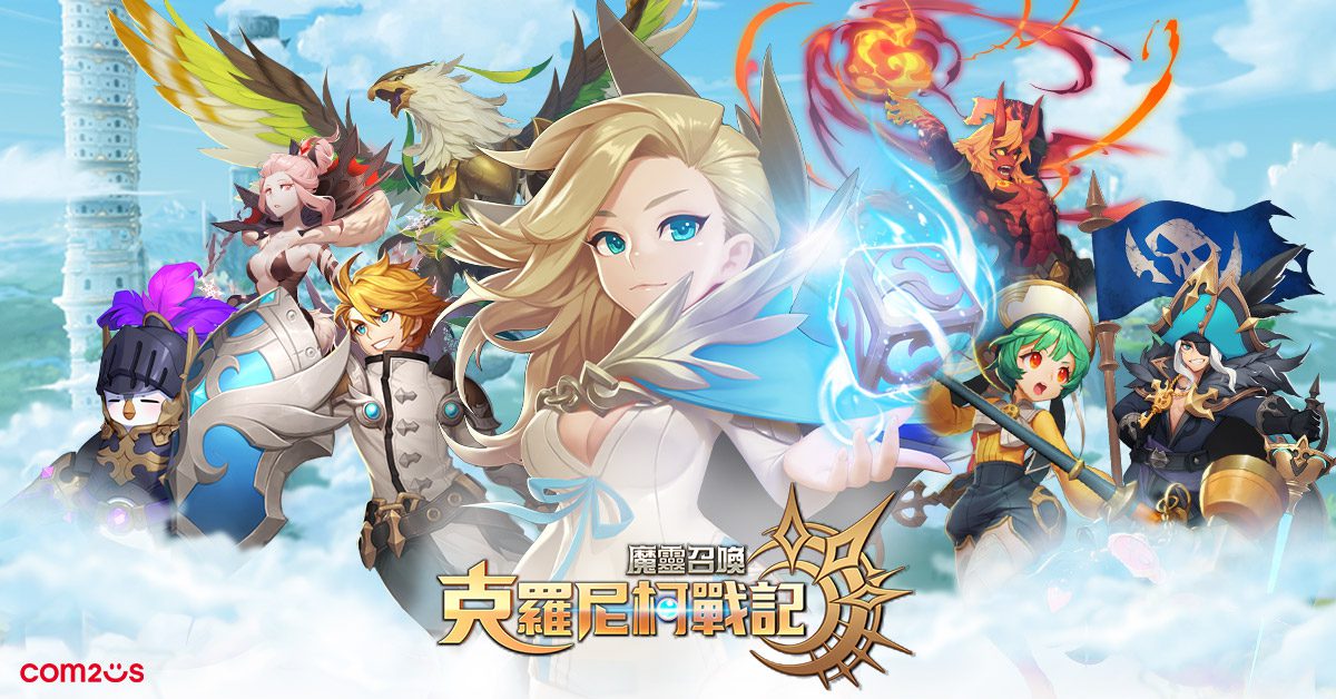 Com2uS人氣RPG《魔靈召喚：克羅尼柯戰記》啟動更新 新增5星魔靈及多種內容提供更豐富的遊戲體驗 - FUN電