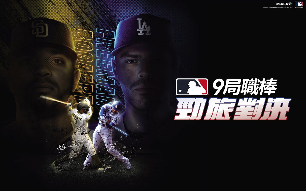 Com2uS全球擬真棒球遊戲《MLB 9局職棒 勁旅對決》正式上線 “真實美國職棒大聯盟熱血開打！” - FUN電