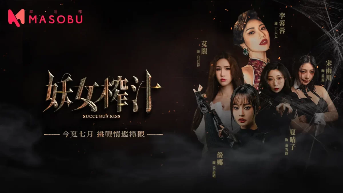 十萬玩家敲碗想被榨！「麻豆傳媒」推全新成人互動遊戲《妖女榨汁》再掀情慾巔峰 7月17 日全新遊戲平台「MASOBU麻澀部」獨家預購 | FUN電