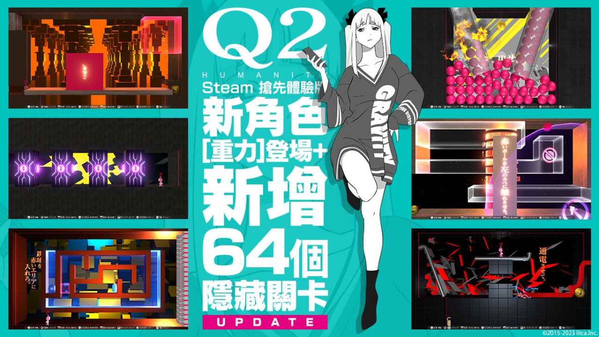 人氣解謎遊戲『Q2 HUMANITY』Steam搶先體驗版現已更新! 新增64個隱藏關卡&全新角色登場!! | FUN電