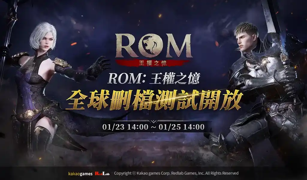 MMORPG《ROM：王權之憶》全球刪檔測試23日開始 - FUN電