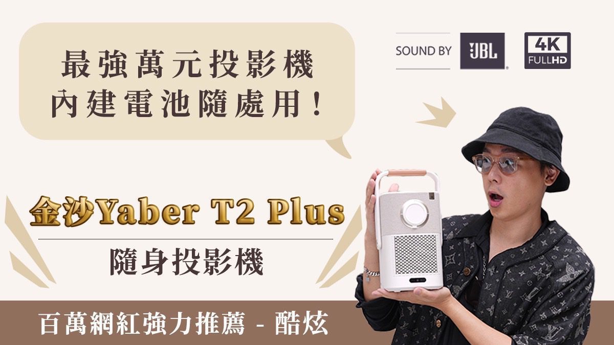 金沙Yaber T2 Plus 隨身投影機 首批台灣嘖嘖預購！內建電池 隨處可投 - FUN電