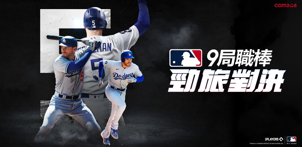 Com2uS全新棒球手遊《MLB 9局職棒 勁旅對決》 官方網站正式上線！ - FUN電