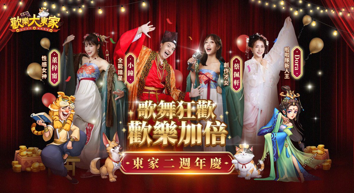 《歡樂大東家》二週年宣傳片釋出 小鐘、梓梓、Dora聯合公演重現遊戲經典！ | FUN電