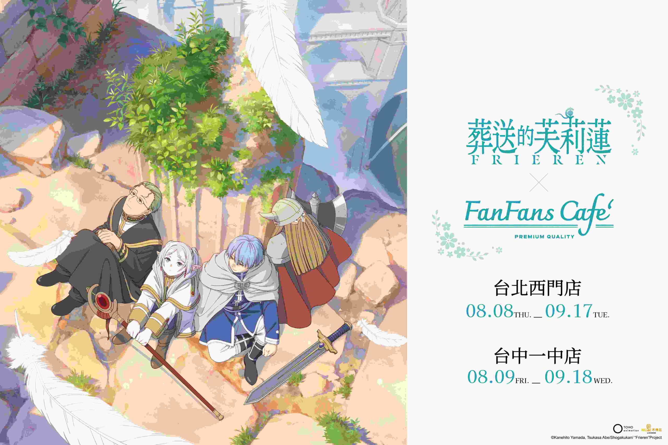 「葬送的芙莉蓮 X FANFANS CAFÉ」主題快閃咖啡廳登場 - FUN電
