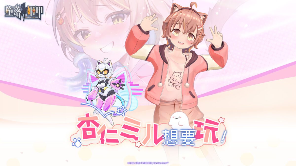 《墮落姬甲》x VTuber「杏仁ミル」首次大型聯動合作開跑 因為是虛擬遊戲所以可以無限色色？！ | FUN電