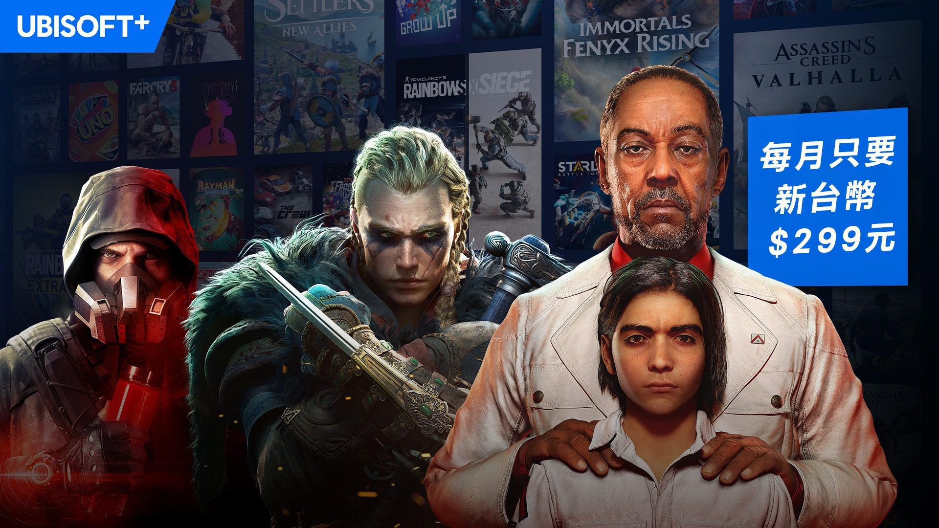 Ubisoft+ 遊戲訂閱服務推出新價格 每月新台幣 299 元（港幣 78 元）即可體驗超過 100 款 Ubisoft 遊戲 - FUN電